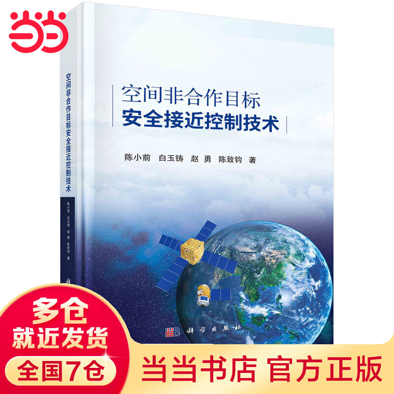 空间非合作目标安全接近控制技术