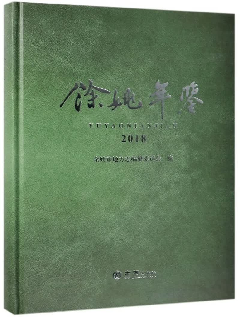余姚年鉴（2018）【特惠】
