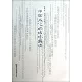 中国文化的域外解读