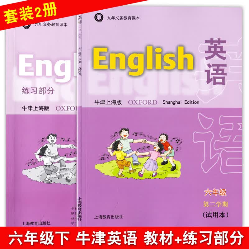 沪教版牛津英语书上海小学英语六年级下册英语 牛津上海版第二学期+练习册 上海教育出版社保证