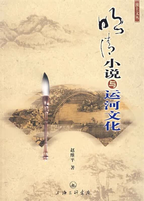 明清小说与运河文化 赵维平 著【书】