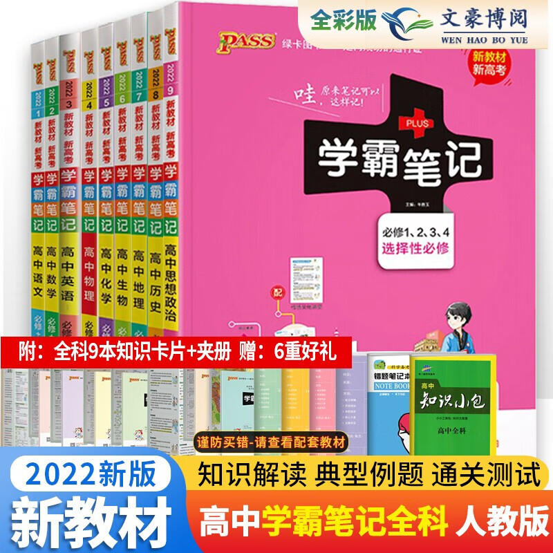 正规【新教材】2022新版学霸笔记高中语文数学英语物理化学生物历史地理思想政治高中教辅书高一高二高三通用 高中9科