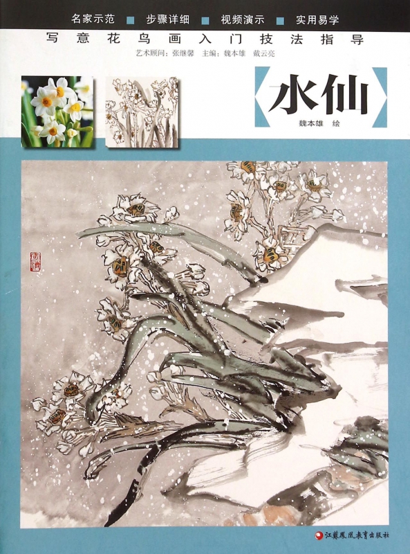 水仙(写意花鸟画入门技法指导)