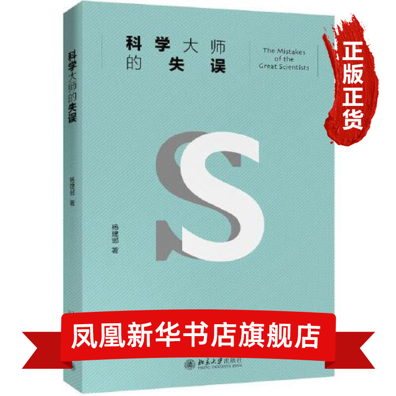 科学大师的失误