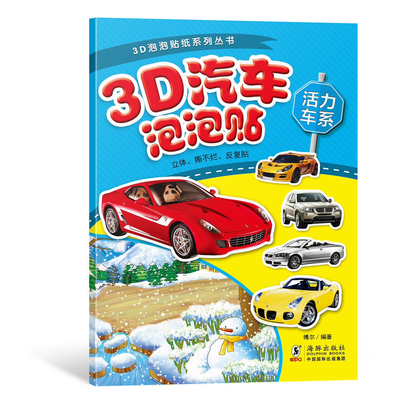 3D汽车泡泡贴男孩爱玩的汽车贴纸书动感豪华活力酷酷魅力炫彩车系适合3-6岁儿童【6个单品可自选】 【活力车系】