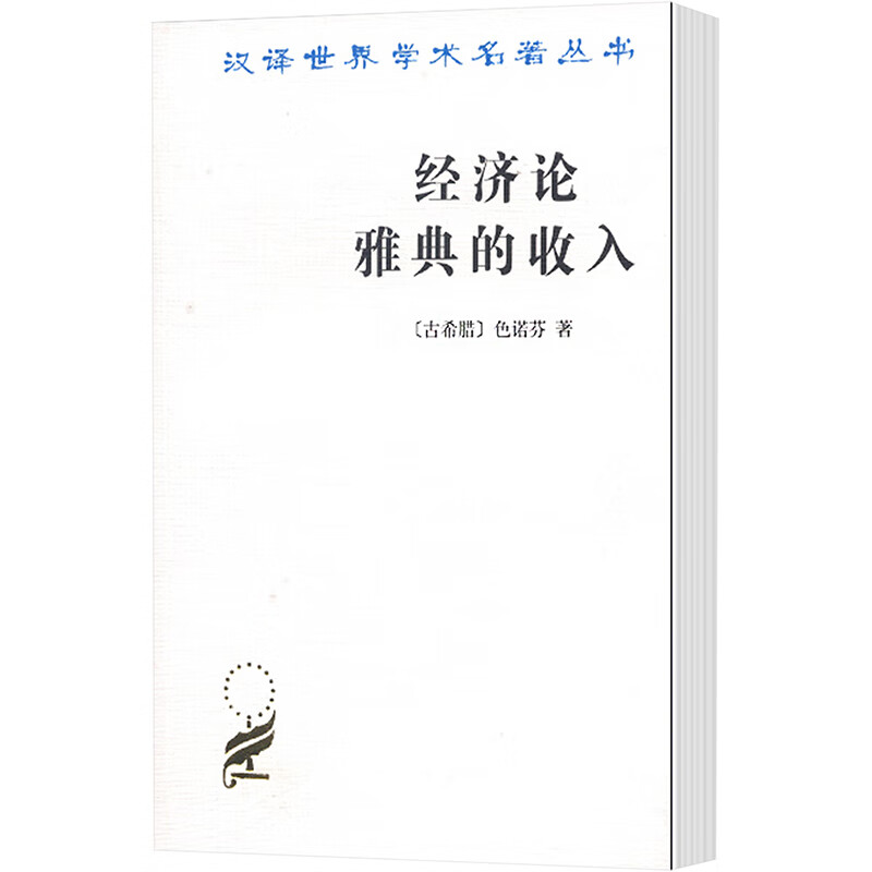 经济论 雅典的收入 经济学书籍 宏微观经济学理论 色诺芬 著 张伯健 等 译 商务印书馆 官网籍