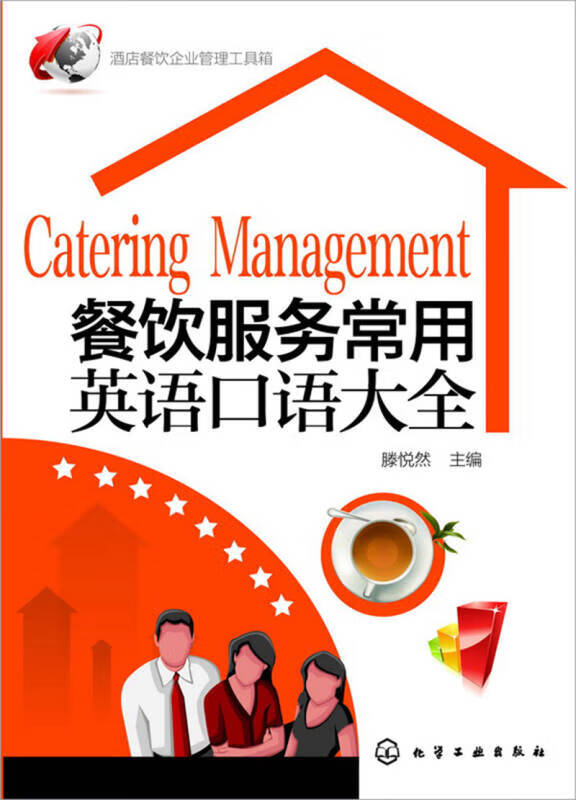 【书】餐饮服务常用英语口语大全