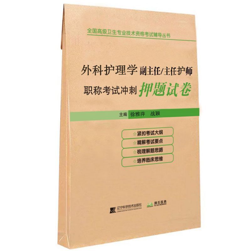 2023年外科护理学正副高主任护师职称考试冲刺押题试卷可搭配人卫版外科护理学考试指导用书教材