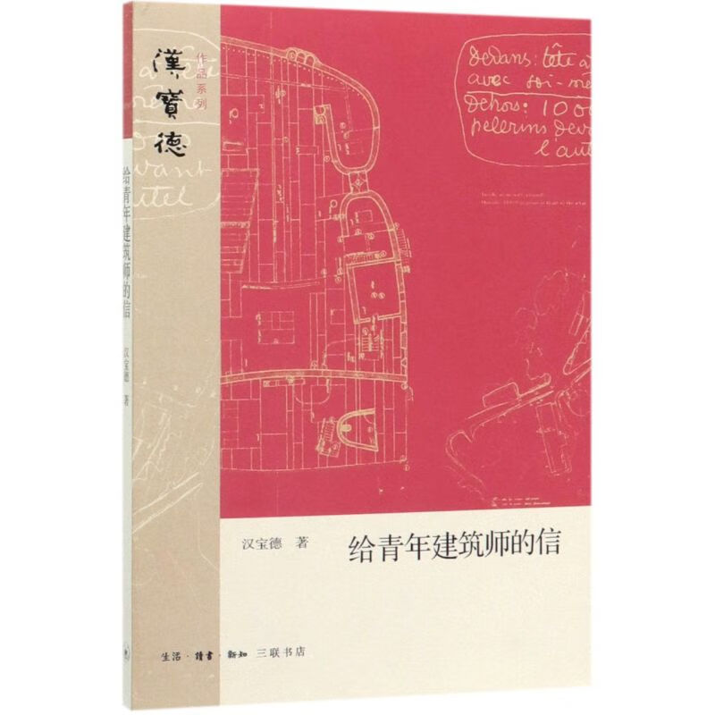 【旗舰店官网】 给青年建筑师的信/汉宝德作品系列 汉宝德