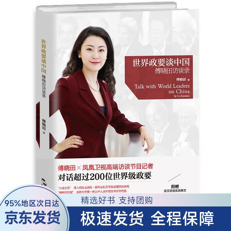 世界政要谈中国:傅晓田访谈录 傅晓田 五洲传播出版社