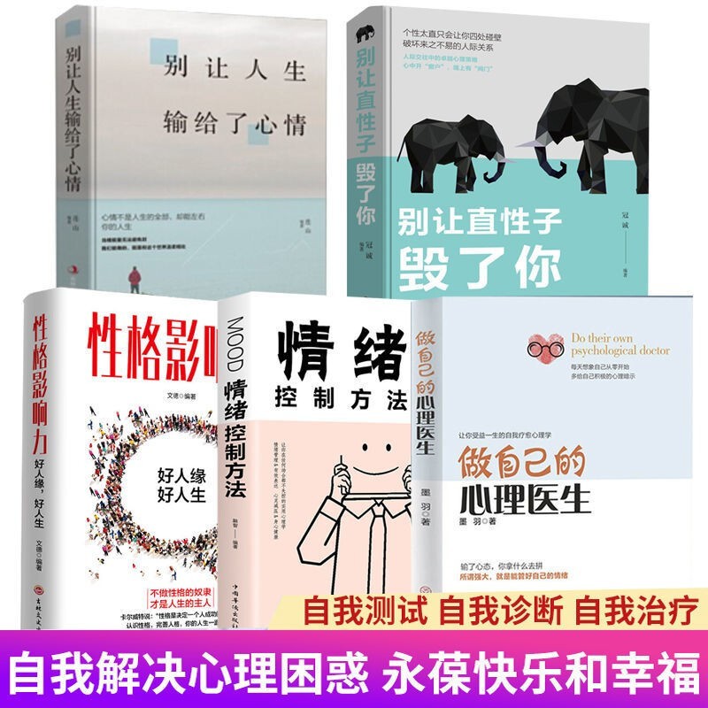 五册 做自己的心理医生 性格影响力 情绪控制法 别让直性子毁了你 别让人生输给了心情抖音同款