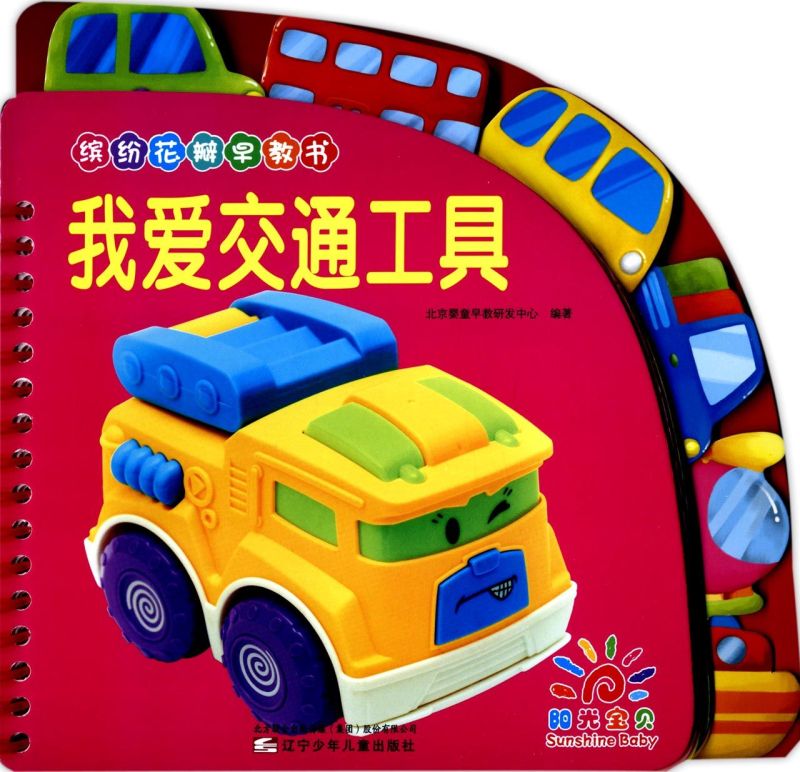 我爱交通工具(缤纷花瓣早教书)