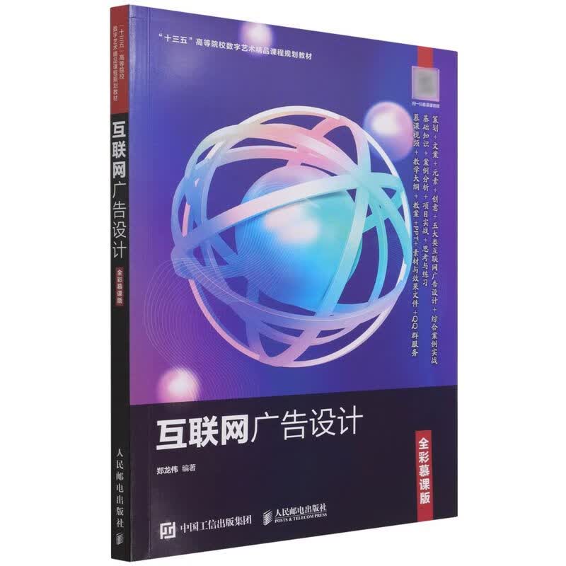 互联网广告设计:全彩慕课版 单本全册