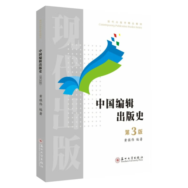 中国编辑出版史（第3版） 9787567236196