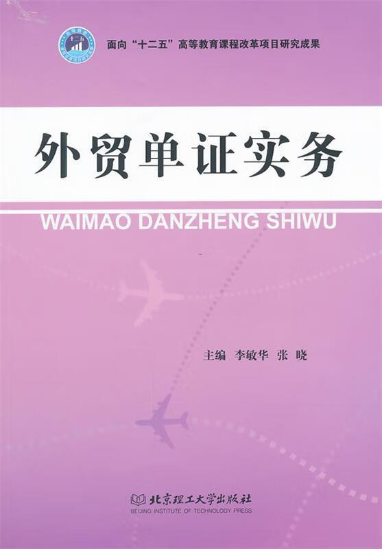外贸单证实务 李敏华,张晓主编