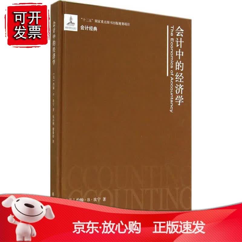 会计中的经济学((美) 坎宁)