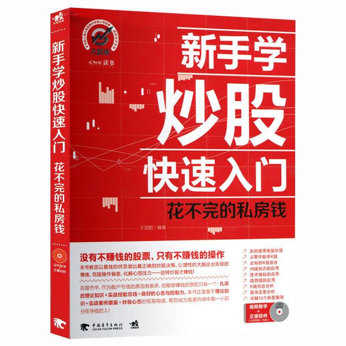 新手学炒股快速入门：花不完的私房钱