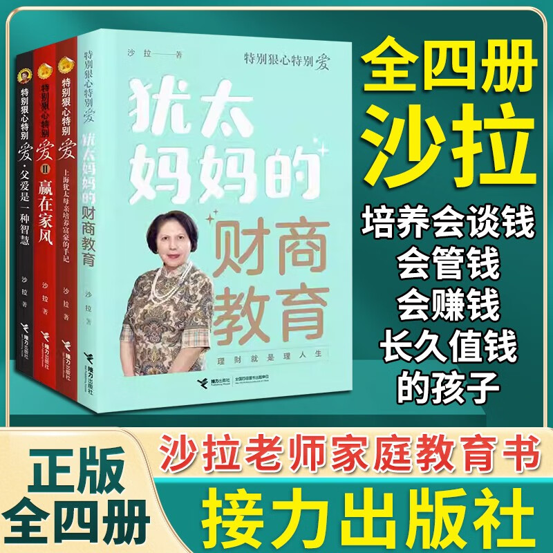 特别狠心特别爱系列套装全套4册特别狠心特别爱犹太妈妈的财商教育父母课堂沙拉老师家庭教育财商培养育儿启蒙书籍