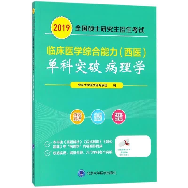 病理学 北京大学医学部专家组 北京大学医学出版社 9787565917677