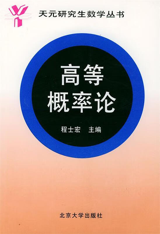高等概率论 程士宏 编 北京大学出版社