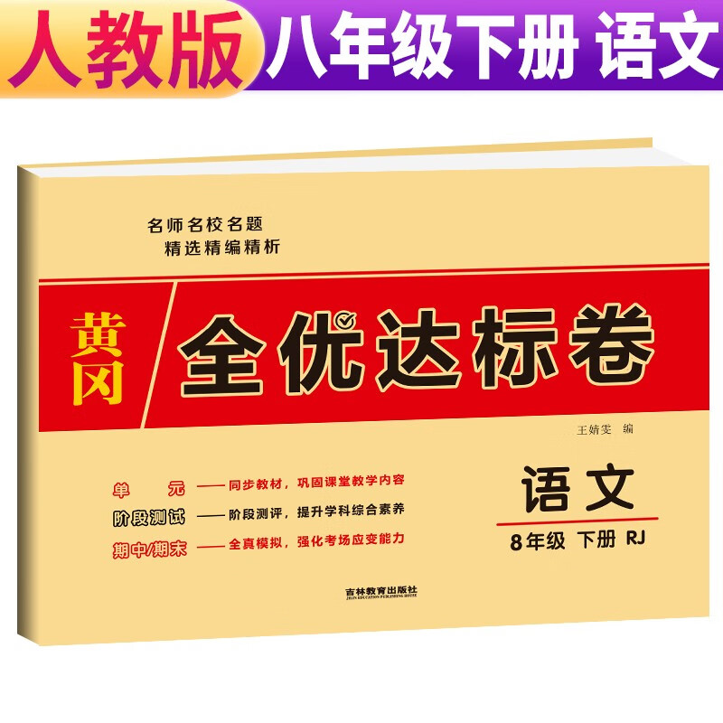 2023黄冈全优达标卷八年级下册语文部编版八年级语文试卷下册（单元卷+期中考试卷+期末考试卷）