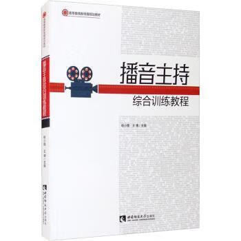 播音主持综合训练教程(高等教育新传媒规划教材) 杨小锋,王博 西南师范大学出版社有限责任公司