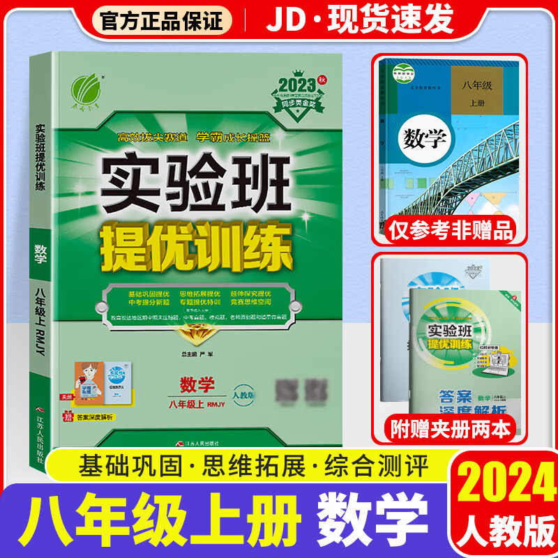 2024新版春雨教育实验班 八年级上语文数学英语人教版北师版实验班提优训练八上8年级上册课本同步教材练习册专项辅导资料书 8上 数学 人教版