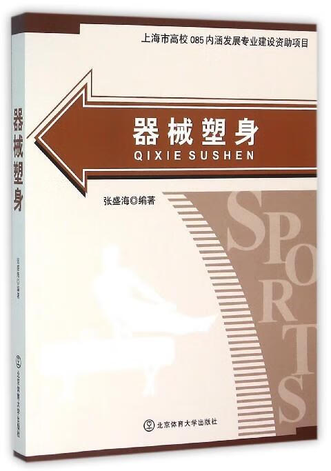器械塑身 张盛海 著 北京体育大学出版社 9787564421069