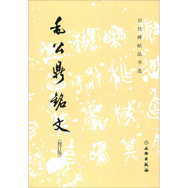 【现货速发】毛公鼎铭文 修订版 文物出版社 历代碑帖法书选 毛笔字练习字帖 临摹 毛笔书法碑帖
