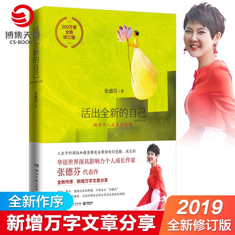 【博集天卷】活出全新的自己：全新修订版 张德芬 张德芬经典作品身心疗愈篇 心灵鸡汤成功励志