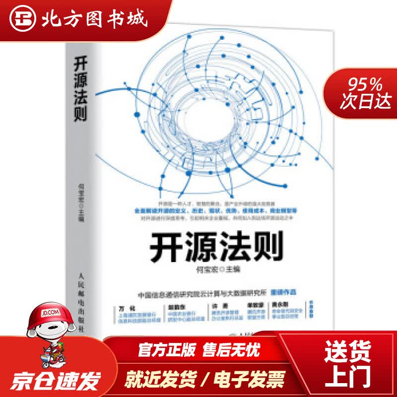 【现货】开源法则何宝宏著人民邮电出版社 北方图书城