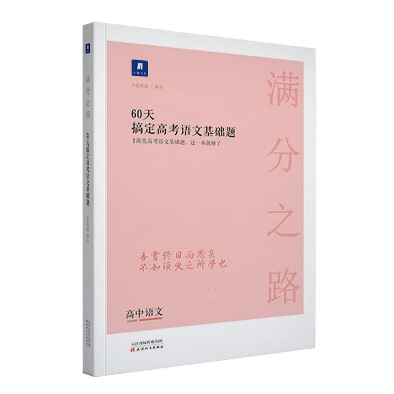 满分之路60天搞定高考语文基础题 天津人民出版社