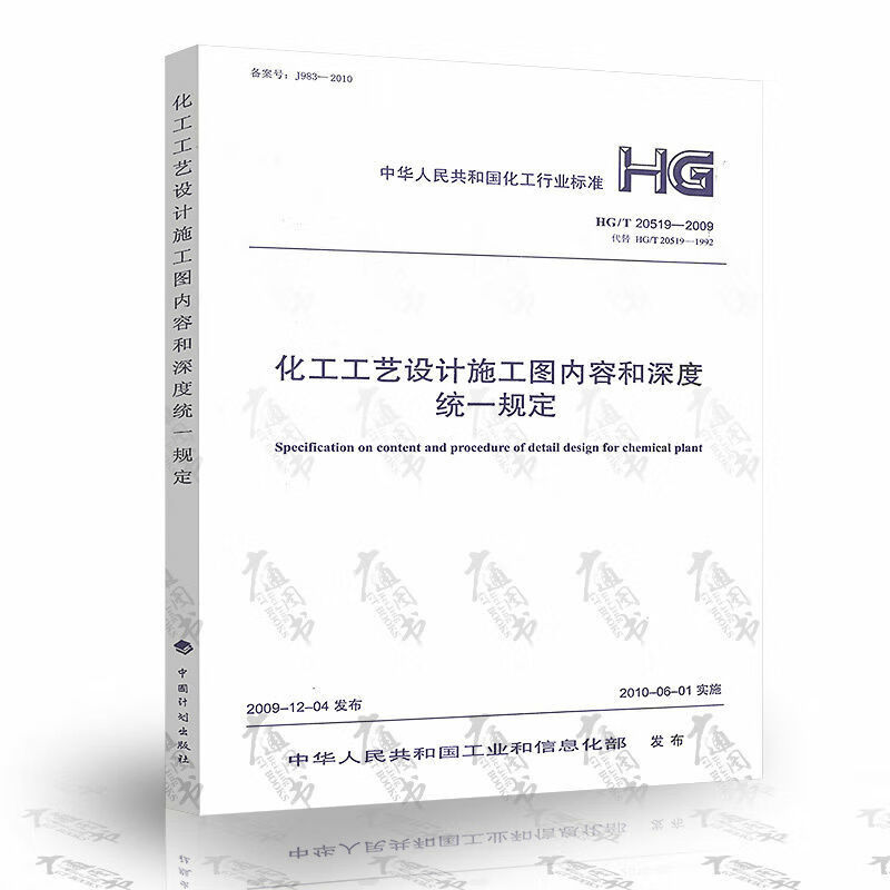 HG/T 20519-2009 化工工艺设计施工图内容和深度统一规定 中国计