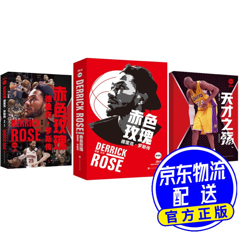 赤色玫瑰：德里克·罗斯传