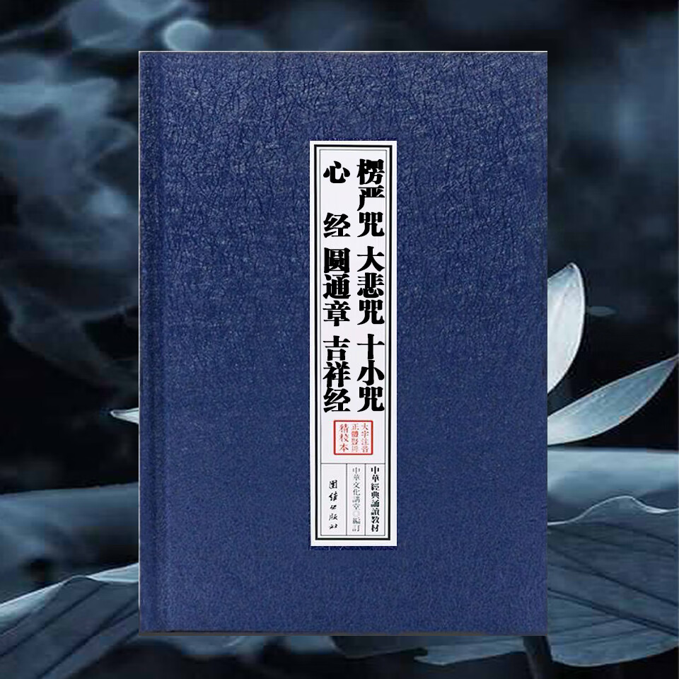 精装楞严咒注音版圆通章吉祥经带拼音大悲咒读诵本十小咒佛经合集