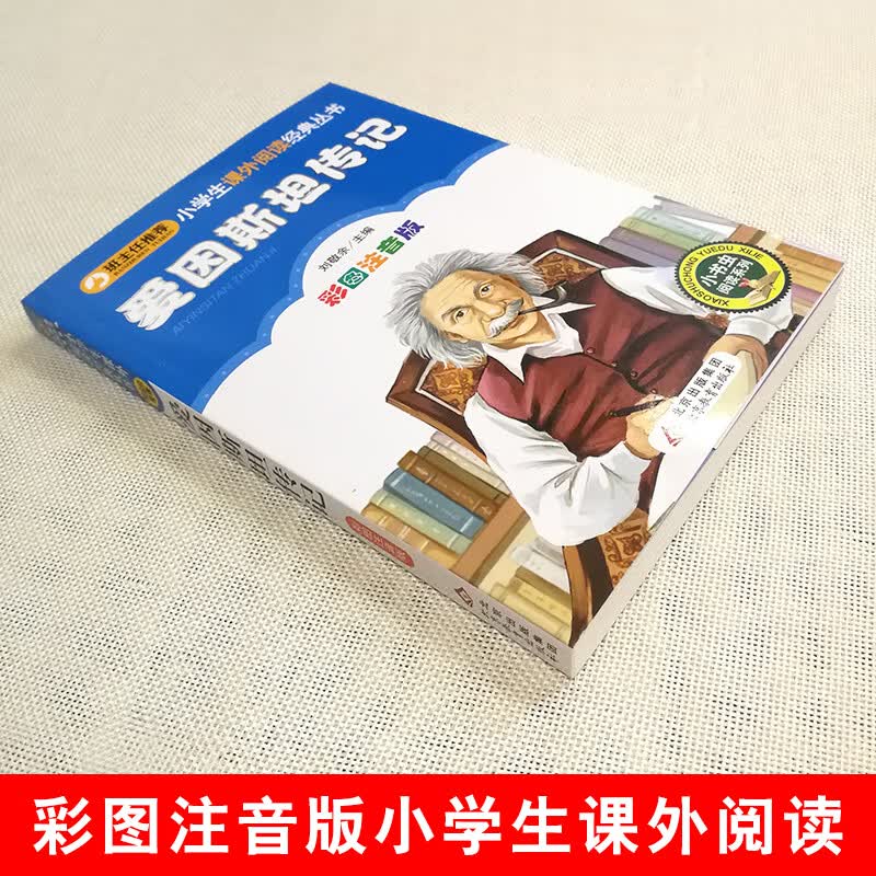4本28元爱因斯坦传记彩图注音版科学家的故事小学生2二年级三四五六课外书籍小书虫励志经典自传世界名人传带