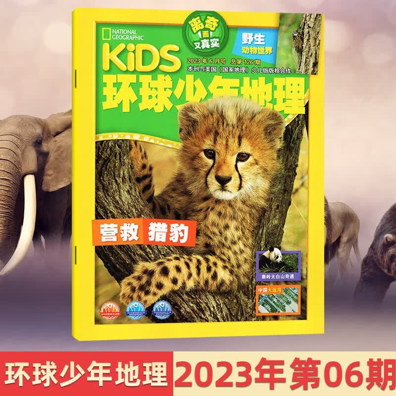 【9月现货】kids环球少年地理杂志2023年9月新 少儿科普类杂志与美国国家地理版权合作期刊杂志 2023年6月刊