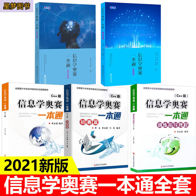 2022版 信息学奥赛一本通C++版+通初赛篇+初赛篇真题解析+训练指导教程+信息学提高篇高手训练 全国青少年信息学奥林匹克竞赛教程 信息学奥赛全套5本 初中通用