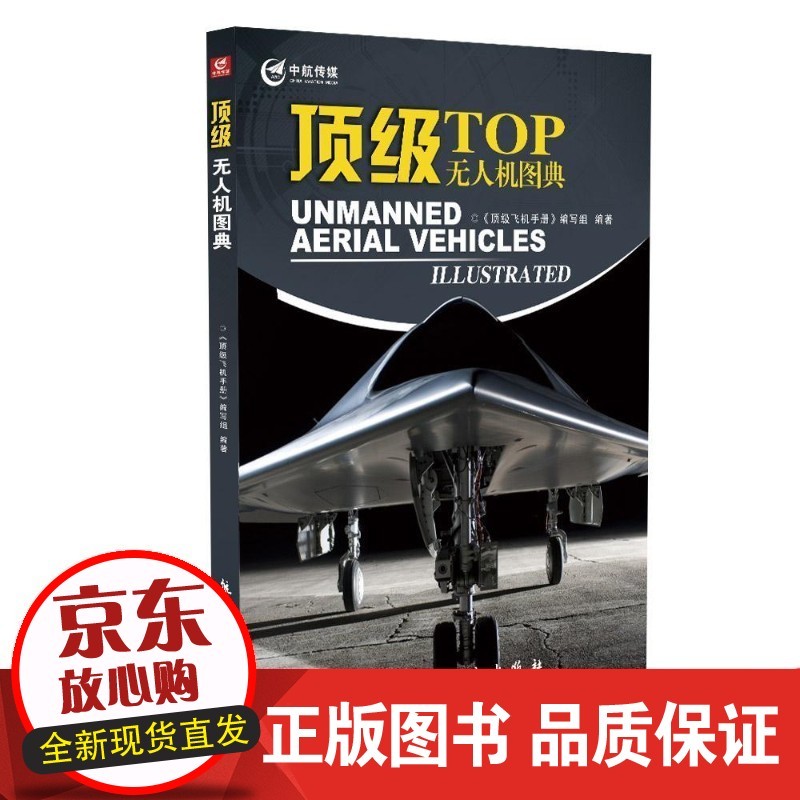 速发 无人机图典 《飞机手册》写组 政治/军事