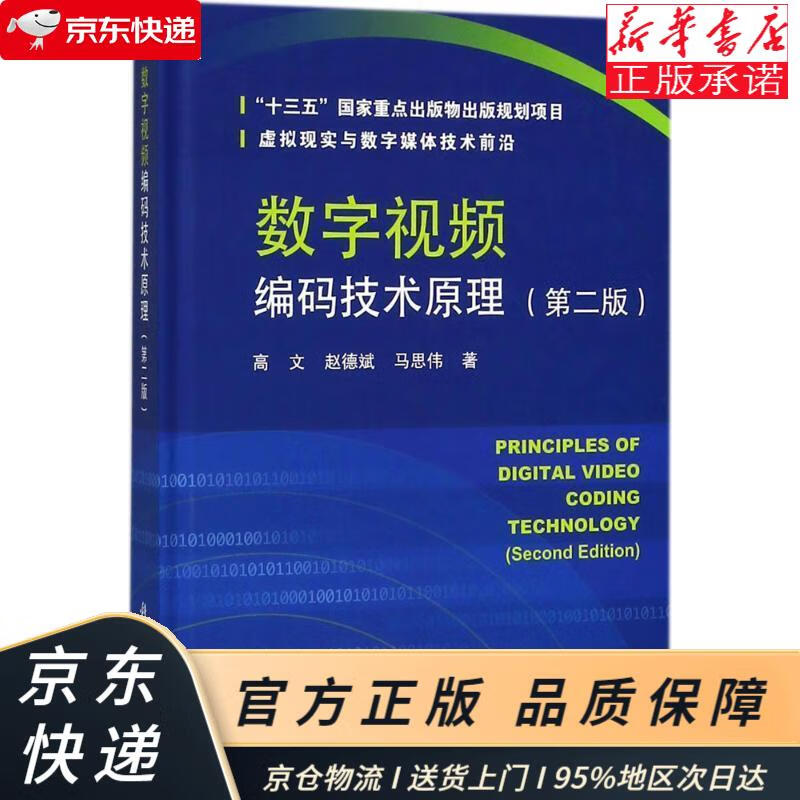 数字视频编码技术原理（第二版） 高文，赵德斌，马思伟 科学出版社 高文,赵德斌,马思伟 著 科学出版