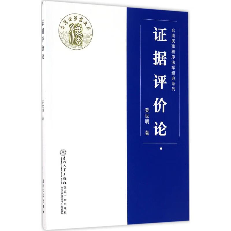全新 证据评价论 姜世明 著 厦门大学出版社