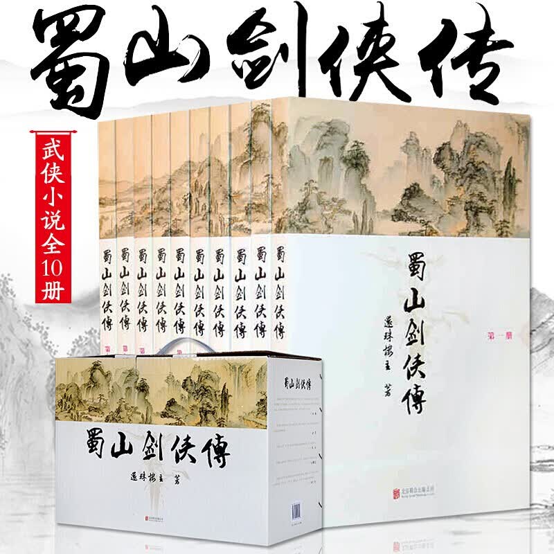 蜀山剑侠传全集全套10册 还珠楼主/著 含后传 峨眉七矮 武侠小说