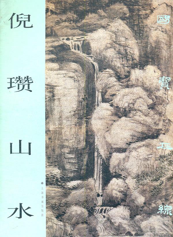 国宝在线 倪瓒山水