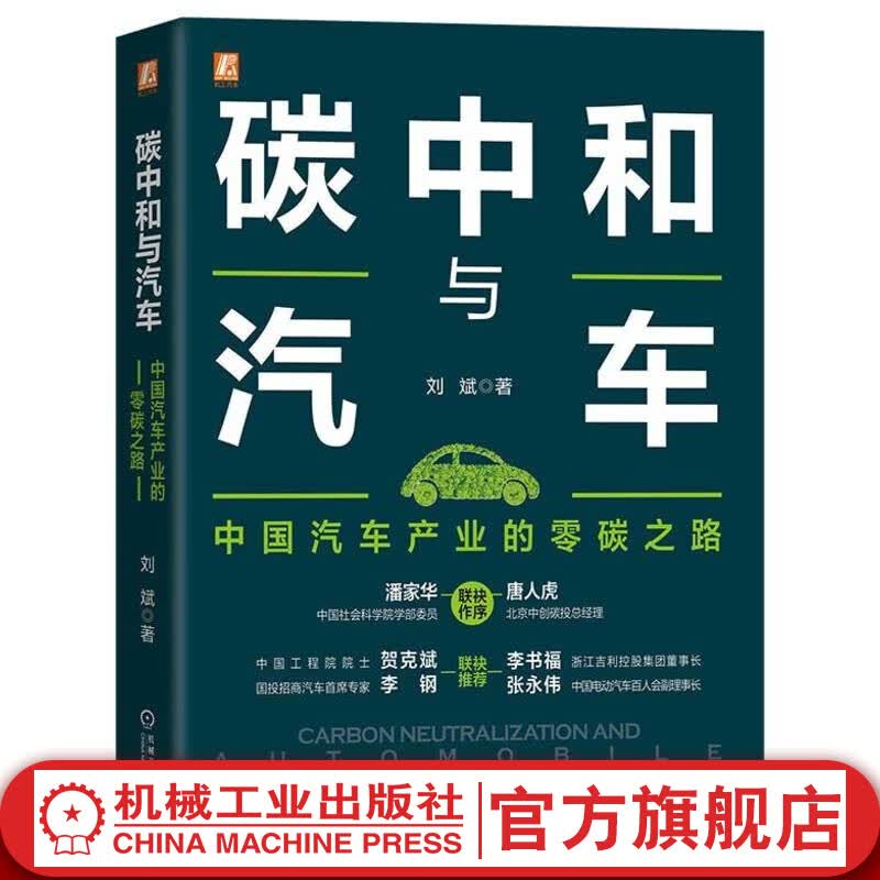 官网现货 碳中和与汽车 中国汽车产业的零碳之路 刘斌 汽车产业实现碳达峰碳中技术书籍
