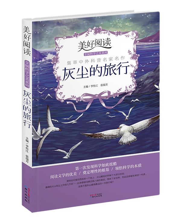 美好阅读享阅科学之美系列灰尘的旅行 李传江,张瑞芳著