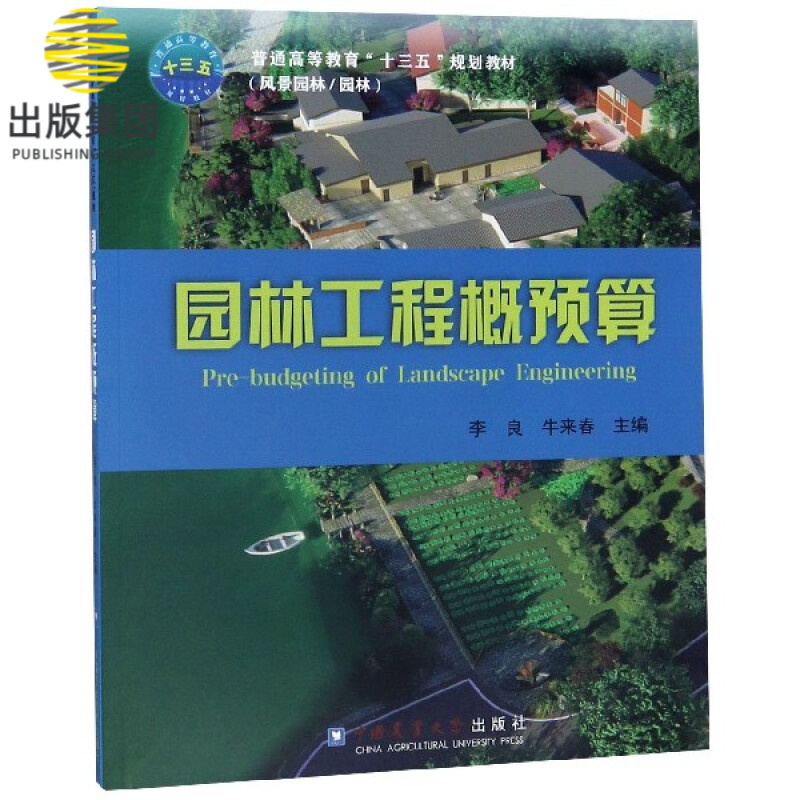 园林工程概预算(风景园林园林普通高等教育十三五规划教材)