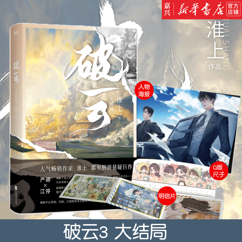 【赠人物海报+Q版尺子+明信片】破云(大结局)2023新版 破云3完结篇 淮上著 双男主小说 磨铁