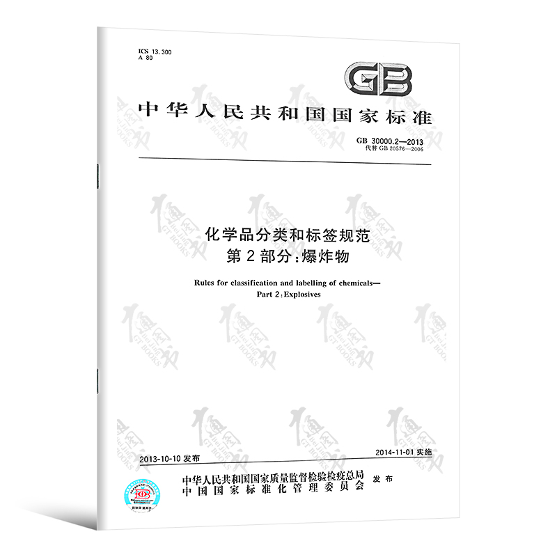GB 30000.2-2013化学品分类和标签规范 第2部分：