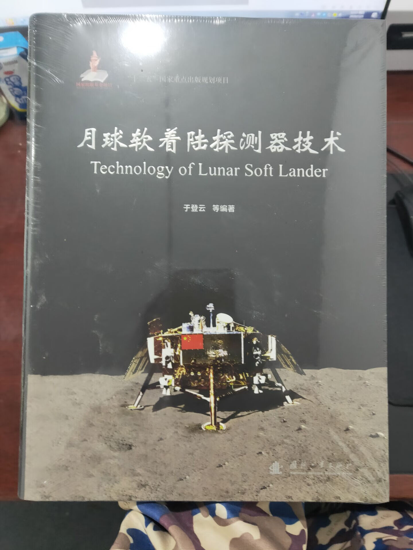 【书】月球软着陆探测器技术