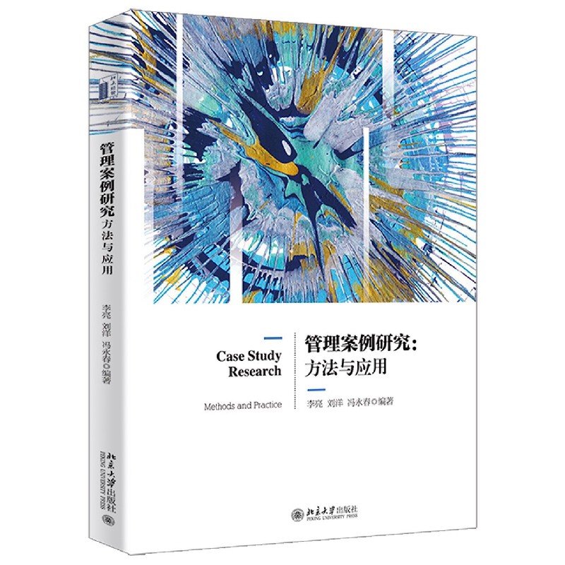管理案例研究--方法与应用